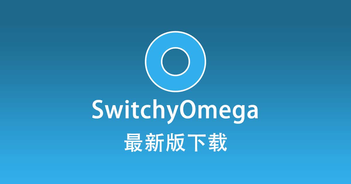 最新版 SwitchyOmega 下载 (2025) - SwitchyOmega