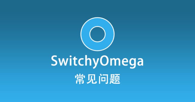 SwitchyOmega 常见问题 - SwitchyOmega