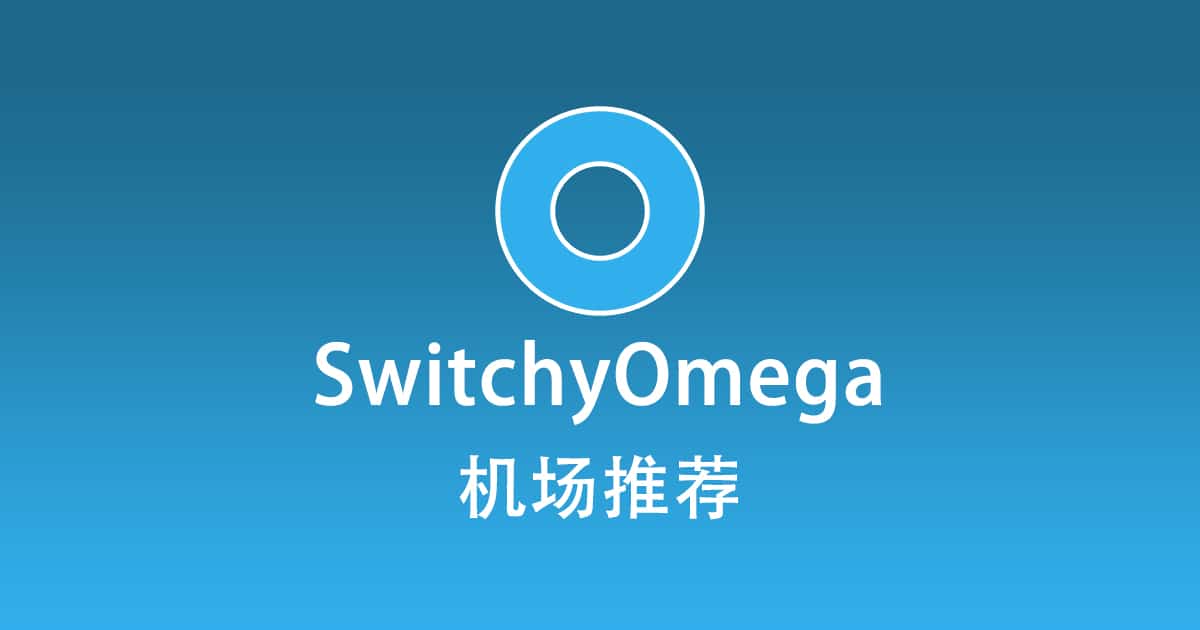 2025好用的SwitchyOmega节点购买机场推荐 (持续更新) - SwitchyOmega